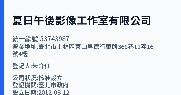 夏日午後影像工作室有限公司的照片-統編 53743987(臺北市) 公司登記資料與營業項目詳細圖表
