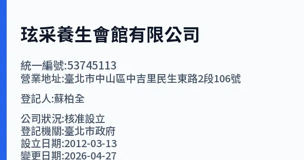 玹采養生會館有限公司的照片-統編 53745113(臺北市) 公司登記資料與營業項目詳細圖表