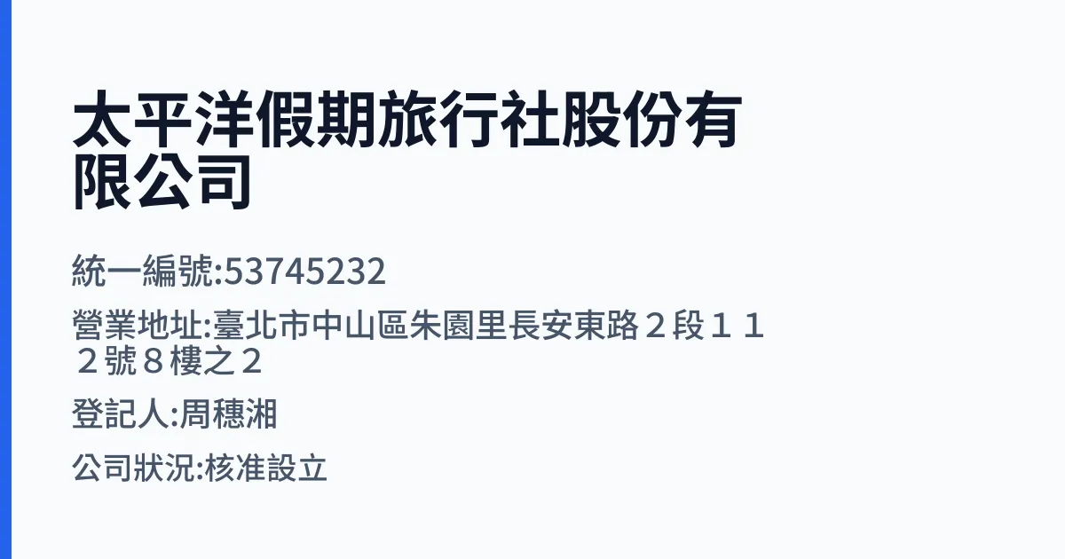 太平洋假期旅行社股份有限公司 - 統編 53745232(臺北市) 公司登記資料與營業項目詳細圖表