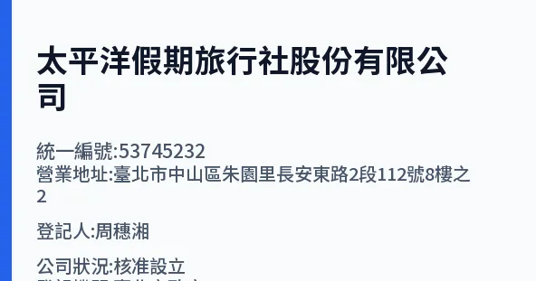 太平洋假期旅行社股份有限公司的照片-統編 53745232(臺北市) 公司登記資料與營業項目詳細圖表