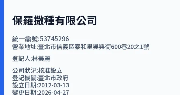 保羅撒種有限公司的照片-統編 53745296(臺北市) 公司登記資料與營業項目詳細圖表