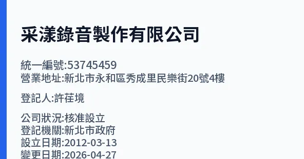 采漾錄音製作有限公司的照片-統編 53745459(新北市) 公司登記資料與營業項目詳細圖表