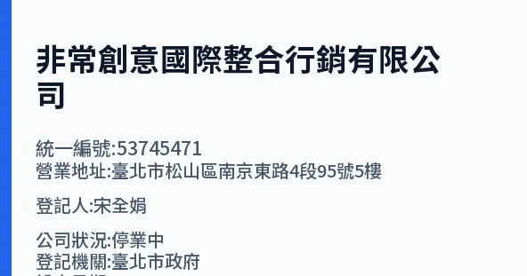 非常創意國際整合行銷有限公司的照片-統編 53745471(臺北市) 公司登記資料與營業項目詳細圖表