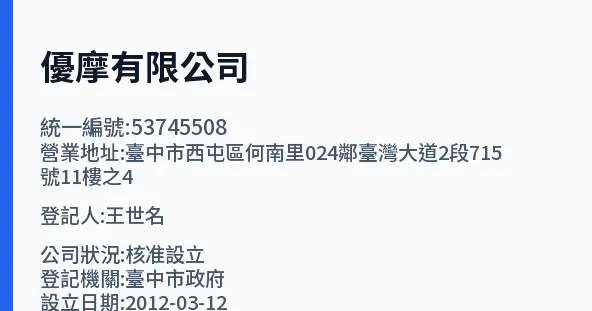優摩有限公司的照片-統編 53745508(臺中市) 公司登記資料與營業項目詳細圖表