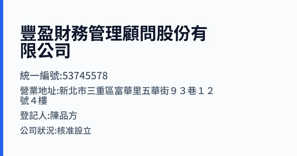 豐盈財務管理顧問股份有限公司 - 統編 53745578（新北市） 公司登記資料與營業項目詳細圖表