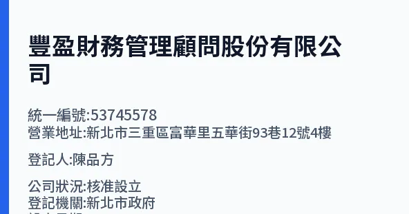豐盈財務管理顧問股份有限公司的照片-統編 53745578(新北市) 公司登記資料與營業項目詳細圖表