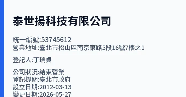 泰世揚科技有限公司的照片-統編 53745612(臺北市) 公司登記資料與營業項目詳細圖表