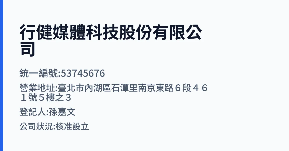 行健媒體科技股份有限公司 - 統編 53745676(臺北市) 公司登記資料與營業項目詳細圖表