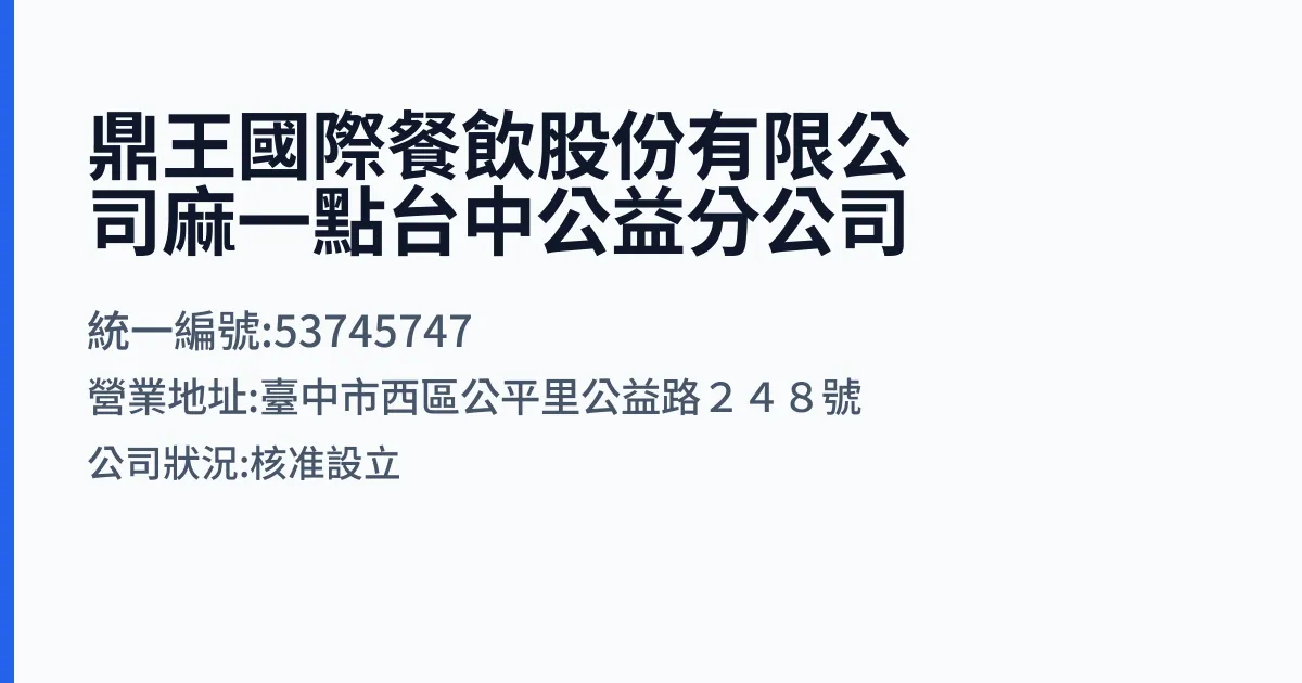 鼎王國際餐飲股份有限公司麻一點台中公益分公司 - 統編 53745747(臺中市) 公司登記資料與營業項目詳細圖表