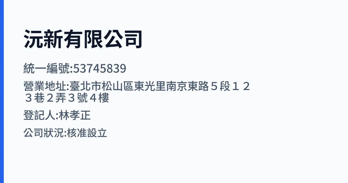 沅新有限公司 - 統編 53745839(臺北市) 公司登記資料與營業項目詳細圖表
