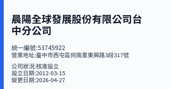 晨陽全球發展股份有限公司台中分公司的照片-統編 53745922(臺中市) 公司登記資料與營業項目詳細圖表