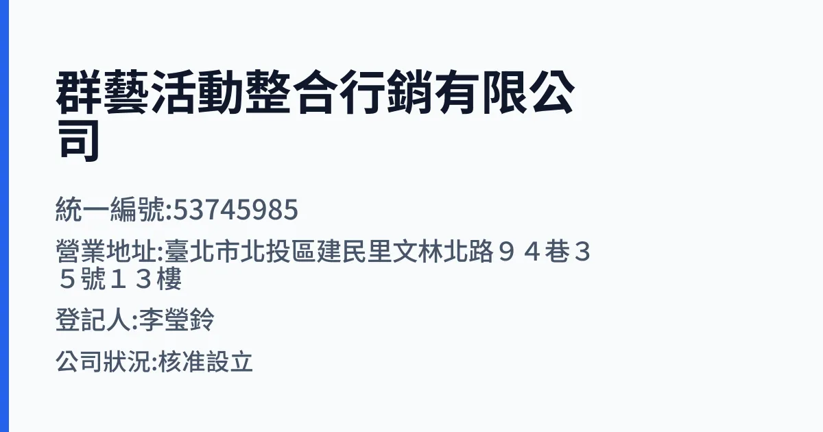 群藝活動整合行銷有限公司 - 統編 53745985(臺北市) 公司登記資料與營業項目詳細圖表