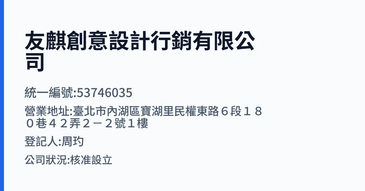 友麒創意設計行銷有限公司 - 統編 53746035(臺北市) 公司登記資料與營業項目詳細圖表