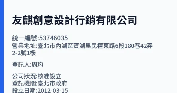 友麒創意設計行銷有限公司的照片-統編 53746035(臺北市) 公司登記資料與營業項目詳細圖表
