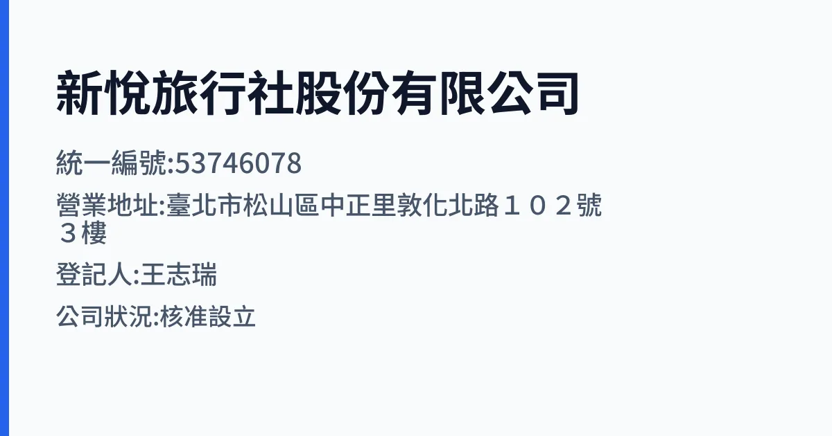 新悅旅行社股份有限公司 - 統編 53746078(臺北市) 公司登記資料與營業項目詳細圖表