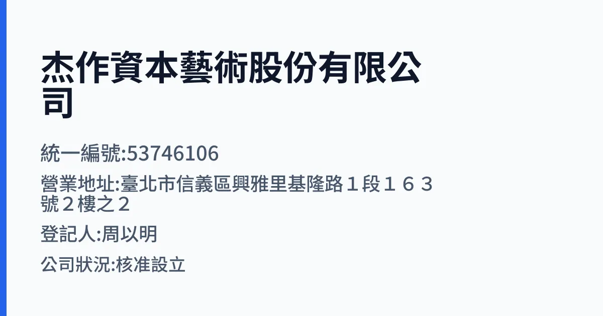 杰作資本藝術股份有限公司 - 統編 53746106（臺北市） 公司登記資料與營業項目詳細圖表