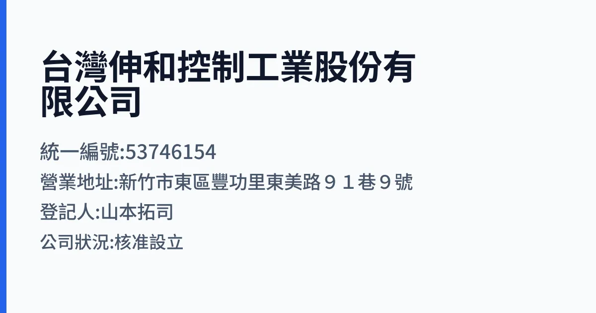 台灣伸和控制工業股份有限公司 - 統編 53746154(新北市) 公司登記資料與營業項目詳細圖表