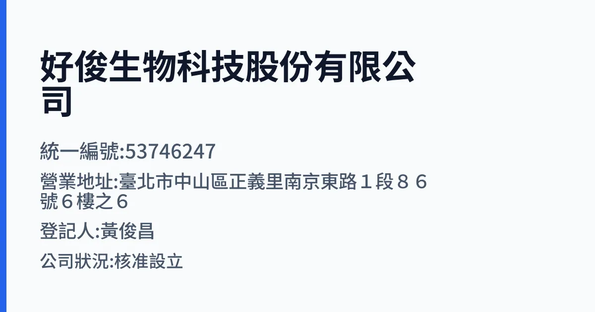 好俊生物科技股份有限公司 - 統編 53746247(臺北市) 公司登記資料與營業項目詳細圖表