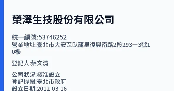 榮澤生技股份有限公司的照片-統編 53746252(臺北市) 公司登記資料與營業項目詳細圖表