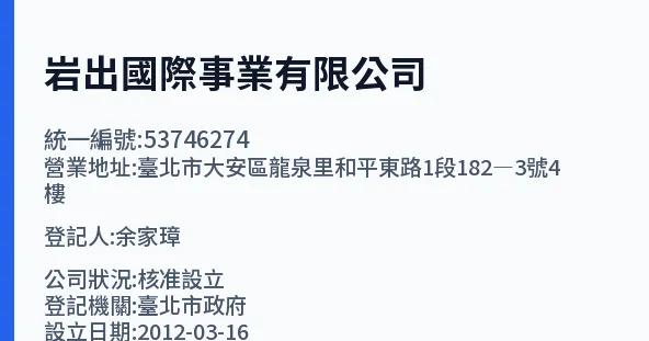 岩出國際事業有限公司的照片-統編 53746274(臺北市) 公司登記資料與營業項目詳細圖表