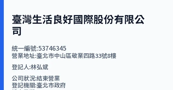 臺灣生活良好國際股份有限公司的照片-統編 53746345(臺北市) 公司登記資料與營業項目詳細圖表