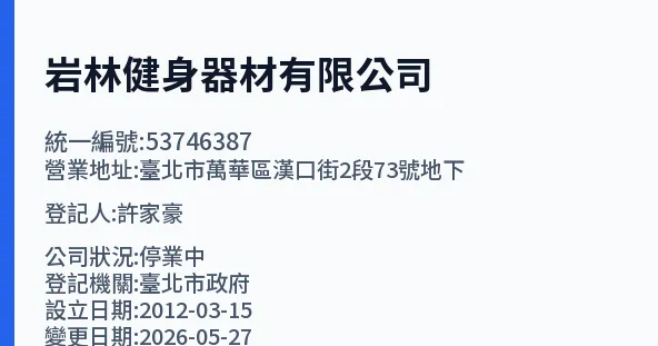 岩林健身器材有限公司的照片-統編 53746387(臺北市) 公司登記資料與營業項目詳細圖表