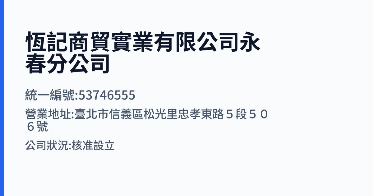 恆記商貿實業有限公司永春分公司 - 統編 53746555(臺北市) 公司登記資料與營業項目詳細圖表