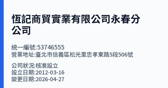 恆記商貿實業有限公司永春分公司的照片-統編 53746555(臺北市) 公司登記資料與營業項目詳細圖表