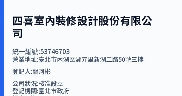 四喜室內裝修設計股份有限公司的照片-統編 53746703(臺北市) 公司登記資料與營業項目詳細圖表