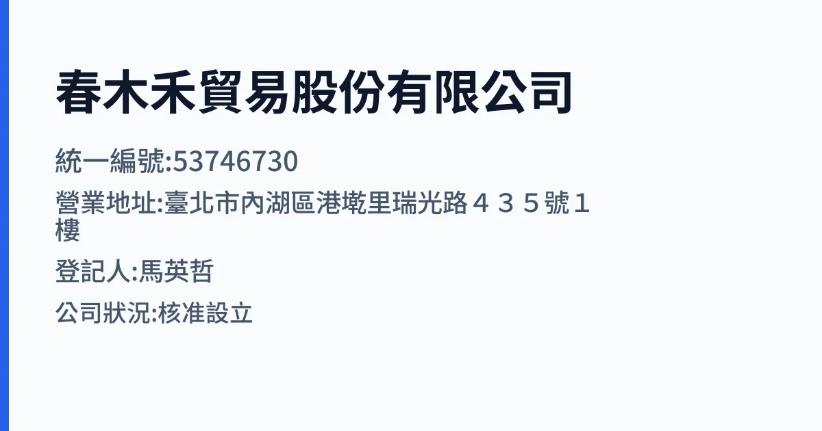 春木禾貿易股份有限公司 - 統編 53746730(臺北市) 公司登記資料與營業項目詳細圖表