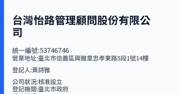 台灣怡路管理顧問股份有限公司的照片-統編 53746746(臺北市) 公司登記資料與營業項目詳細圖表