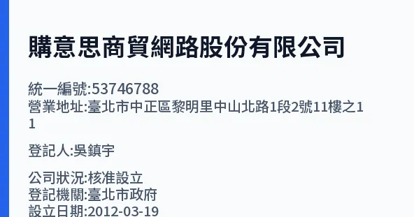購意思商貿網路股份有限公司的照片-統編 53746788(臺北市) 公司登記資料與營業項目詳細圖表