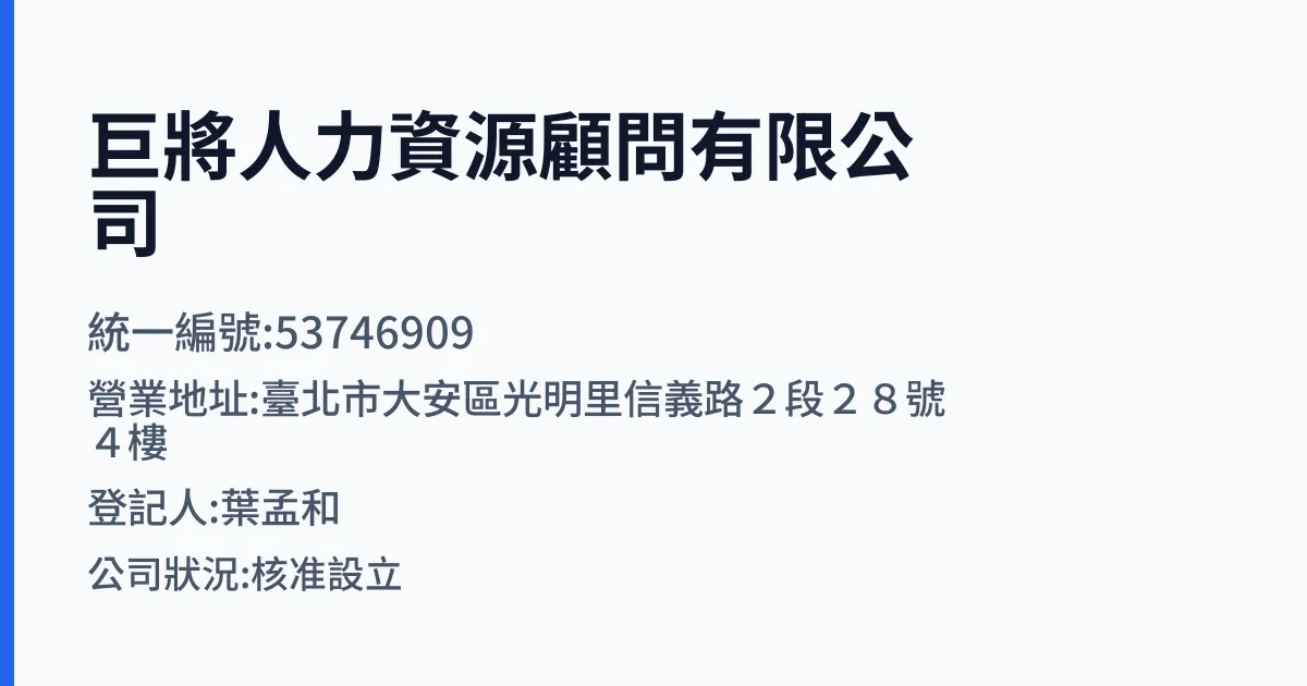 巨將人力資源顧問有限公司 - 統編 53746909(臺北市) 公司登記資料與營業項目詳細圖表
