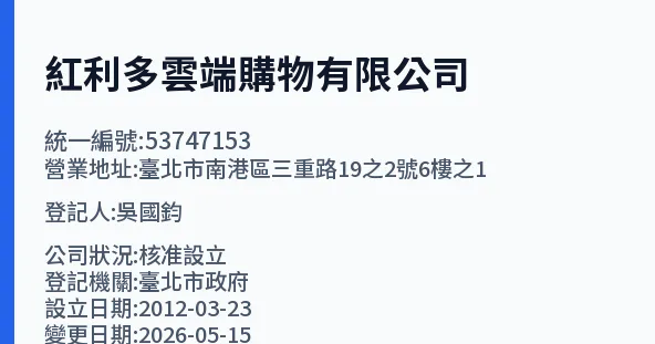 紅利多雲端購物有限公司的照片-統編 53747153(臺北市) 公司登記資料與營業項目詳細圖表