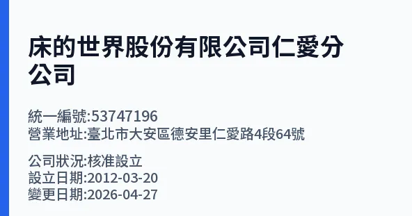 床的世界股份有限公司仁愛分公司的照片-統編 53747196(臺北市) 公司登記資料與營業項目詳細圖表