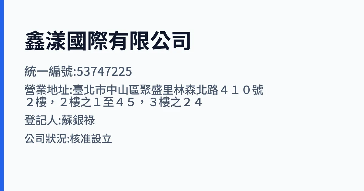 鑫漾國際有限公司 - 統編 53747225(臺北市) 公司登記資料與營業項目詳細圖表