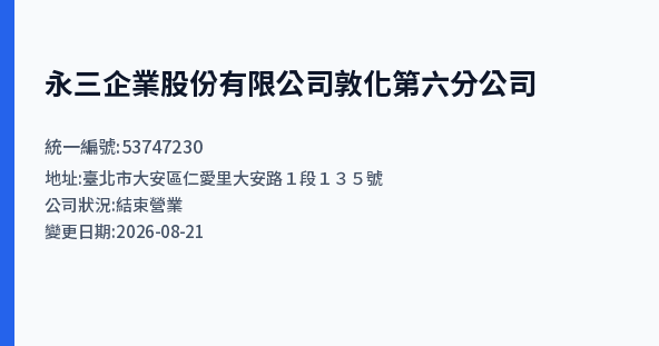 永三企業股份有限公司敦化第六分公司的照片-統編 53747230(臺北市) 公司登記資料與營業項目詳細圖表
