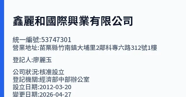 鑫麗和國際興業有限公司的照片-統編 53747301(苗栗縣) 公司登記資料與營業項目詳細圖表
