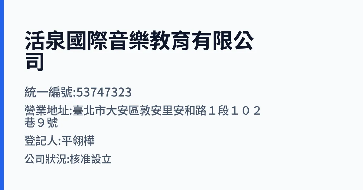 活泉國際音樂教育有限公司 - 統編 53747323(臺北市) 公司登記資料與營業項目詳細圖表