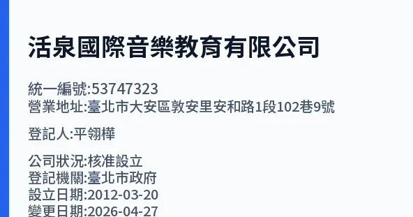 活泉國際音樂教育有限公司的照片-統編 53747323(臺北市) 公司登記資料與營業項目詳細圖表