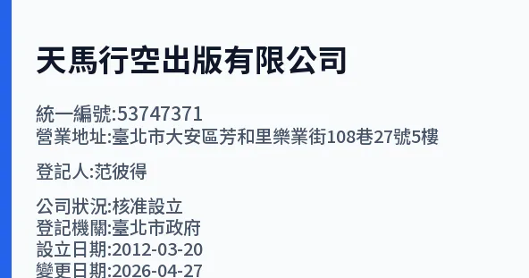 天馬行空出版有限公司的照片-統編 53747371(臺北市) 公司登記資料與營業項目詳細圖表