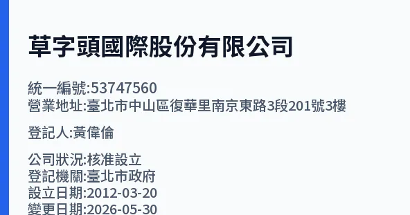 草字頭國際股份有限公司的照片-統編 53747560(臺北市) 公司登記資料與營業項目詳細圖表
