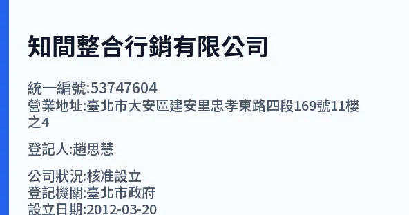 知間整合行銷有限公司的照片-統編 53747604(臺北市) 公司登記資料與營業項目詳細圖表