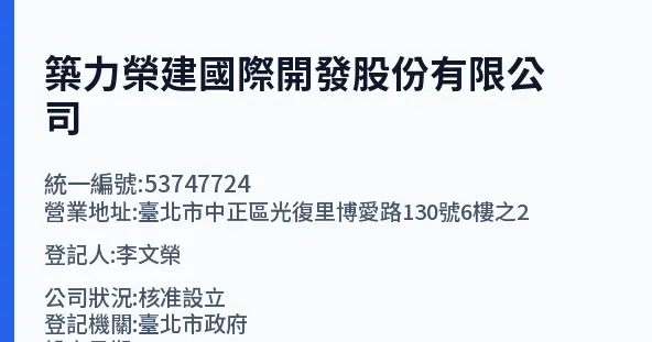 築力榮建國際開發股份有限公司的照片-統編 53747724(臺北市) 公司登記資料與營業項目詳細圖表