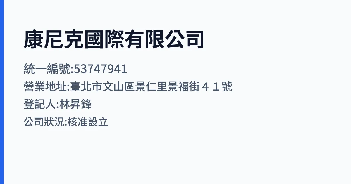 康尼克國際有限公司 - 統編 53747941(臺北市) 公司登記資料與營業項目詳細圖表