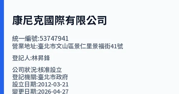 康尼克國際有限公司的照片-統編 53747941(臺北市) 公司登記資料與營業項目詳細圖表