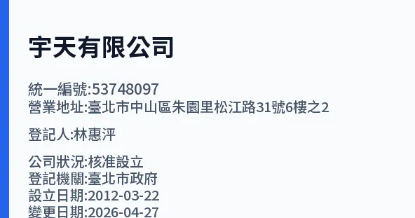宇天有限公司的照片-統編 53748097(臺北市) 公司登記資料與營業項目詳細圖表