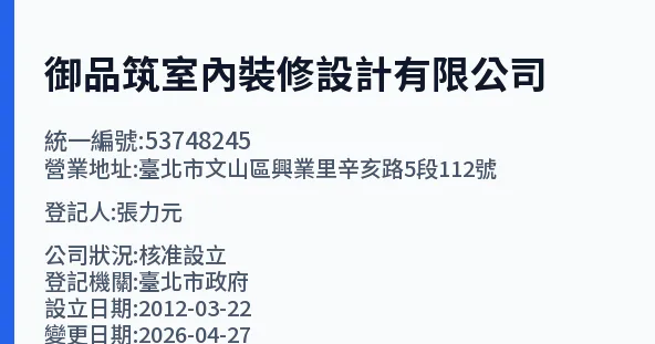 御品筑室內裝修設計有限公司的照片-統編 53748245(臺北市) 公司登記資料與營業項目詳細圖表