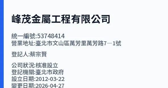 峰茂金屬工程有限公司的照片-統編 53748414(臺北市) 公司登記資料與營業項目詳細圖表
