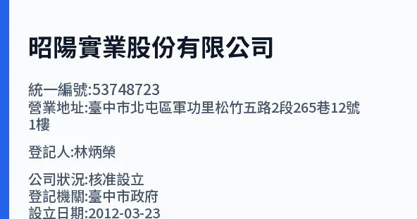 昭陽實業股份有限公司的照片-統編 53748723(臺中市) 公司登記資料與營業項目詳細圖表
